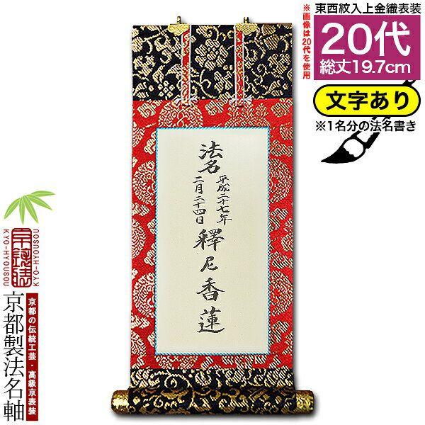 ■上金織生地について上金織生地は真鍮箔の金色糸を使用した美しい生地ですが、金糸が変色しやすいため、毎日線香を焚くと煤やヤニが付きやすく、少なくとも本金より早く黒ずむことをご了承ください。本金の輝きが強すぎる場合、あえて上金を選ぶ方もいます。...