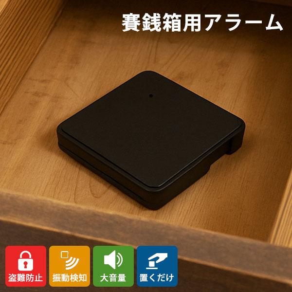工事不要で簡単設置。賽銭箱の引き出しに入れて電源を入れるだけで使用可能。通常のお賽銭投入では反応せず、盗難時の揺れだけを検知し100dBの大音量で警告します。厚さ1.4cmの薄型設計で、感度は3段階調整可能。日本製で電池は約1年持続。商品名...