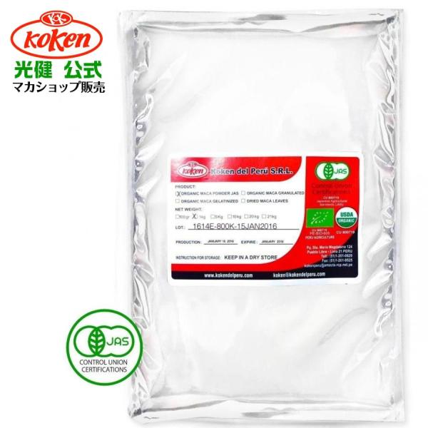品質に対して非常に厳格な某有名チェーン店や通販会社様のマカ製品の多くは、弊社の有機ＪＡＳマカ粉末を原料とされています。私たち・光健は、マカ栽培に化学肥料や農薬を使わない有機農法を用い、加工でも有機基準を遵守した生産で、国際認定機関より有機認...