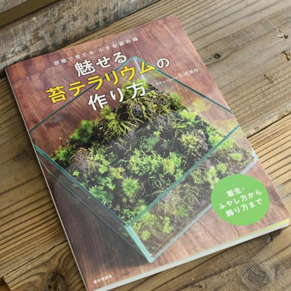 【発売日：2020年05月16日】【苔テラリウムガイドブック第2弾】道草・石河英作の第二弾の著書「部屋で育てる小さな苔の森　魅せる苔テラリウムの作り方」ワンランク上の苔テラリウム作りを目指して、着生テクニックやレイアウトテクニックを中心に解...