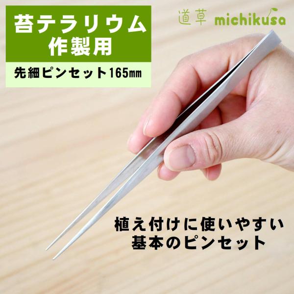 苔テラリウムを作るときに必須のステンレス製先細ピンセット。先端は約1ｍｍと細く、コケを一本一本植えるのに向いています。先端にはグリップのための刻みがないため、コケを植えた後ピンセットを引き抜いても、コケがついてきにくく、気持ちよく植え付ける...