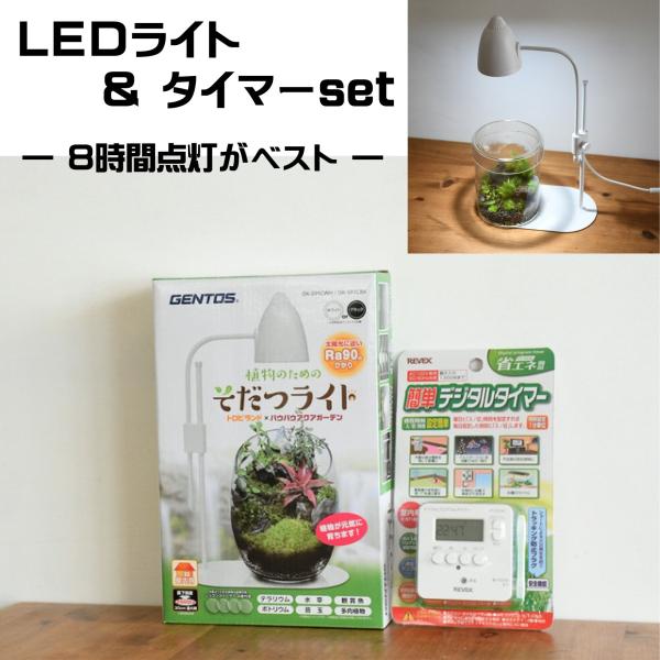 暗い場所で苔を育てたい。暗い場所での苔栽培にはLED照明が不可欠です。「植物のためのそだつライト」と点灯時間をコントロールするための「デジタルタイマー」をセットにしました。タイマーをセットしておけば、不在時にも苔のサイクルに合わせてON.O...