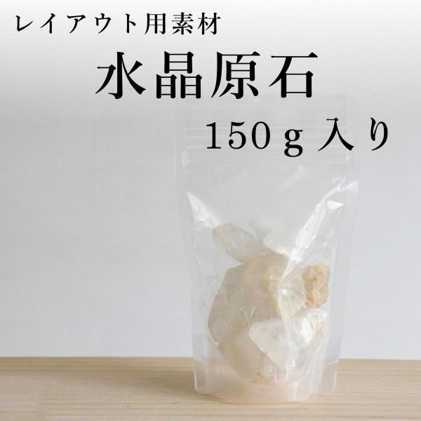 【苔テラリウムレイアウト用　水晶】☆使い切りサイズです。☆天然石のため、形状や色合い様々です。【内容量】１５０ｇ入り（5-10個程度）