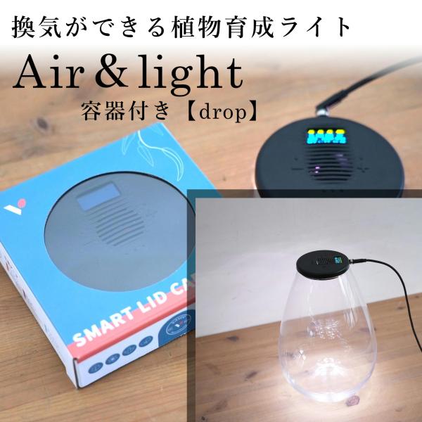 換気機能が付いた最新LED照明 Air&amp;light台湾のテラリウムメーカーVasee社が開発した最新のテラリウム専用LED照明と、しずくLガラス容器とのセット商品です。【ガラス容器】しずくL口径85ｍｍ（胴径175ｍｍ）× 高さ24...