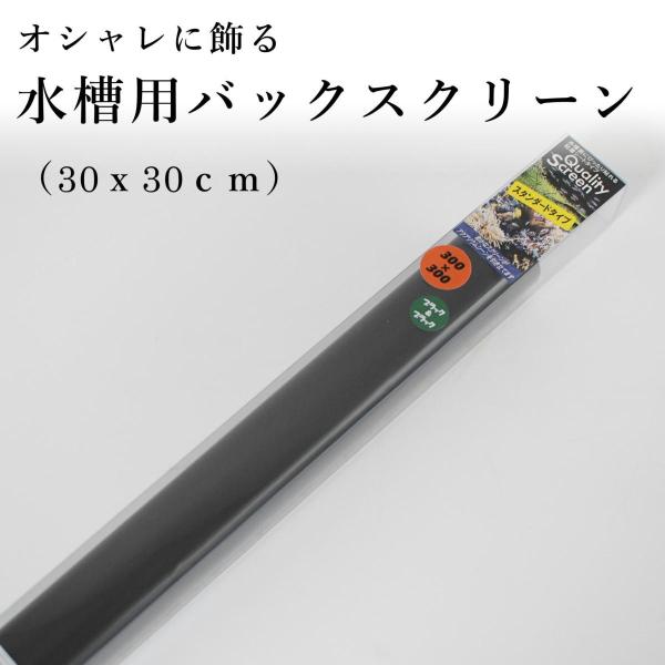 水槽の背面を綺麗に魅せるためのバックスクリーン。☆マット調の黒で高級感があります。☆水で貼るタイプなので、気泡が入りにくく綺麗に貼ることができます。サイズ：300ｘ300ｍｍ◆貼り方の説明書付き◆苔テラリウムの情報は道草のホームページをご覧...