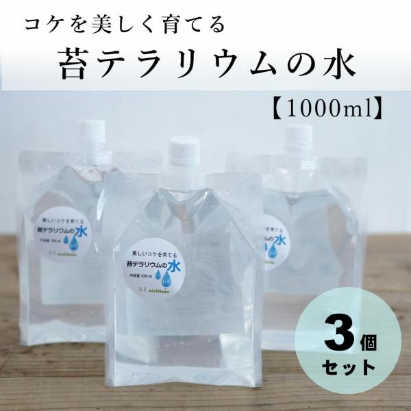 美しいコケを育てる水。コケに害を及ぼすミネラル成分を除去した、苔テラリウム専用の育成水です。ガラス面に水垢が付かず、美しい苔テラリウムを維持することができます。苔テラリウム作製時のベース水として、日々の水やり用としてご利用ください。【内容量...