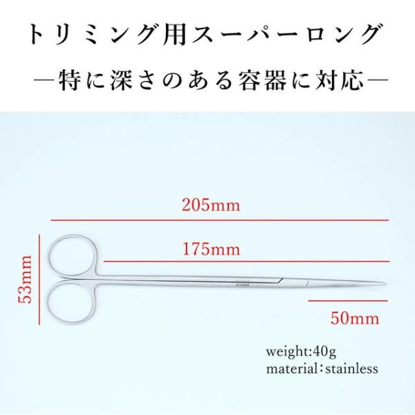 苔テラリウムトリミング用ハサミスーパーロングタイプ。長く細いので、特に深さのある容器や、口の狭い容器でのトリミングに適しています。ロングタイプのハサミとしては細身で、コケを一本一本カットすることができます。●医療用の剪刀より、苔テラリウムに...