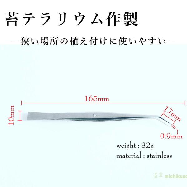 苔テラリウムの作製に使い心地のよいピンセット。ピンセットの先は約1ｍｍと細く、コケを一本一本植えるのに向いています。先が曲っているので、狭い容器の壁面にコケを植え付けるときなどに重宝します。まっすぐなタイプを基本として、曲がりをサブに揃えて...