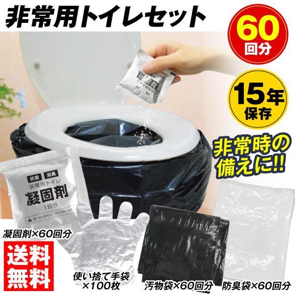 ●商品情報たっぷり使える60回分セット!!抗菌配合凝固剤で素早く凝固＆消臭♪緊急時の備えはもちろん、自宅のトイレにセットして使えます。◆大便用/小便用兼用◆凝固剤1回あたりの吸収量(約)：500ｍｌ【お手軽非常用トイレ60回分 セット内容】...