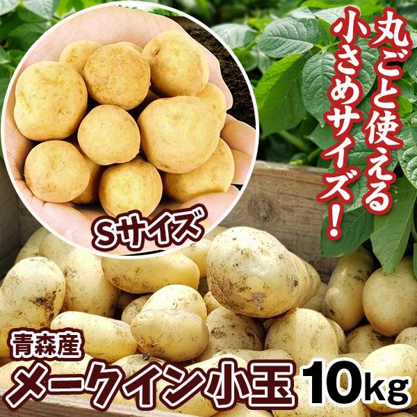 ●商品情報　しっとりしていてきめが細かく、煮崩れしにくいメークインは、煮物やカレーに最適！小玉なので、皮を剥いてまるごと使えて便利！●産地　青森県●規格・サイズ　S●入数の目安　-●配送形態　段ボール箱●配送温度　常温便●備考　※ご家庭用と...
