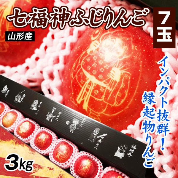 ●商品情報：縁起の良い「七福神」が、インクを使わず果実の色づきで描かれたふじりんご！特製ボックス入りで、お歳暮やお祝いに大人気です。●産地：山形県●規格・サイズ：-●入数の目安：7玉●配送形態：化粧箱●配送温度：常温便●備考：●送料：通常配...