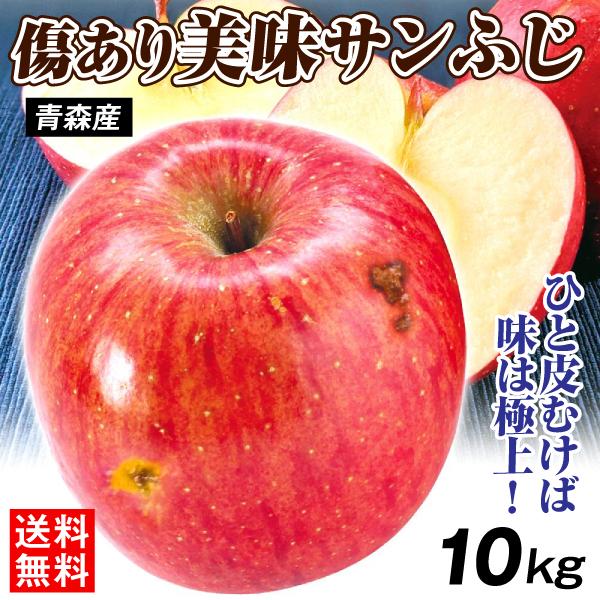 ●商品情報：大手選果場との特別契約により、「傷ありだけど美味しい」サンふじをご自宅用に低価格で！あたり傷や黒点、スレ、色むら等見た目は劣りますが、甘酸のバランスよく果汁たっぷりの美味しいりんごです。●産地：青森県●規格・サイズ：-●入数の目...