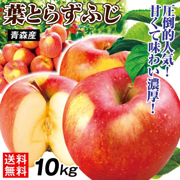 ●商品情報：「葉とらずふじ」は文字通り“葉っぱを取らずに栽培されたりんご”。葉から栄養分を最大限に吸収する事で、高糖度で味が濃く、食感の良さが際立つ美味しいりんごに!葉陰で着色むらができますが、見た目より味重視という方におすすめの大人気りん...