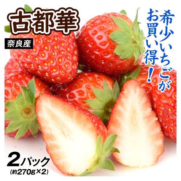 ●商品情報　艶のある真っ赤な外観と、濃厚な風味が持ち味。甘味・酸味ともにしっかり感じられる深みのある味わいをお楽しみください。●産地　奈良産●規格・サイズ　-●入数の目安　約270g×2パック●配送形態　段ボール箱●配送温度　冷蔵便●備考　...