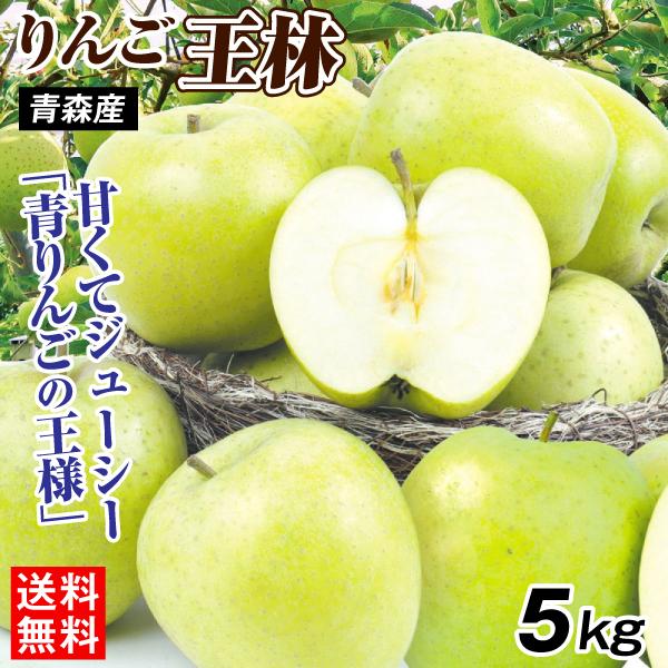 ●商品情報：青りんごらしい爽やかな味わい！見た目を裏切る強い甘さと独特の芳醇な香りで、根強い人気を誇る青りんごの代表的品種。●産地：青森県●規格・サイズ：-●入数の目安：5kgあたり12〜28玉●配送形態：段ボール箱●配送温度：常温便●備考...