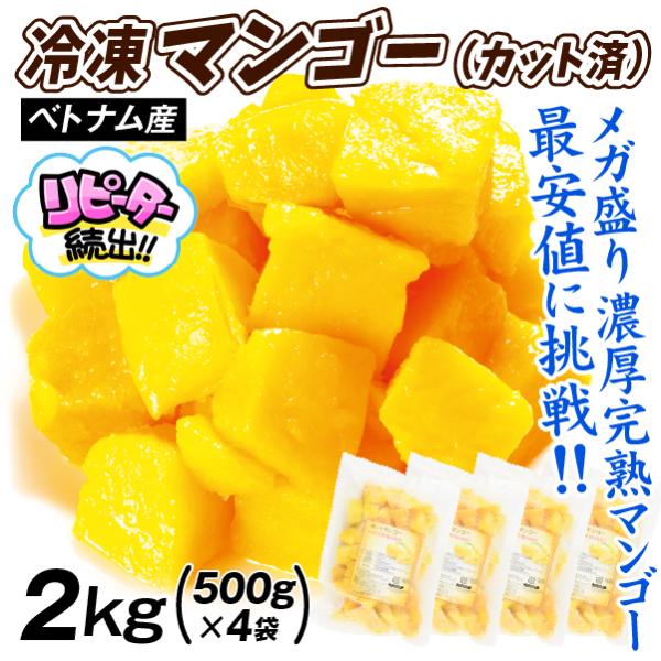 ●商品情報ベトナム産の完熟マンゴーを、食べやすい大きさにカットしたフローズンマンゴー。ヨーグルトやスムージーなど、毎日お手軽に使えるコスパ最高の特別価格！●内容量　1袋あたり500g入×4袋●原産国　ベトナム●賞味期間　1年(冷凍)●配送温...