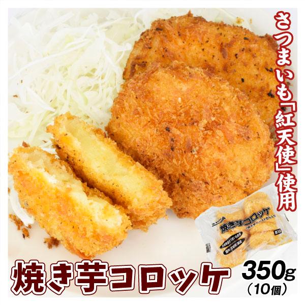 ●商品情報 茨城県産紅天使の焼き芋ペーストを使用。素材の味をそのままにねっとりとした甘さを最大限に引き出した、こだわりの焼き芋コロッケです。●内容量：1袋あたり350g入り(10個入り)●原料原産地：茨城県(さつまいも(焼き芋ペースト))●...