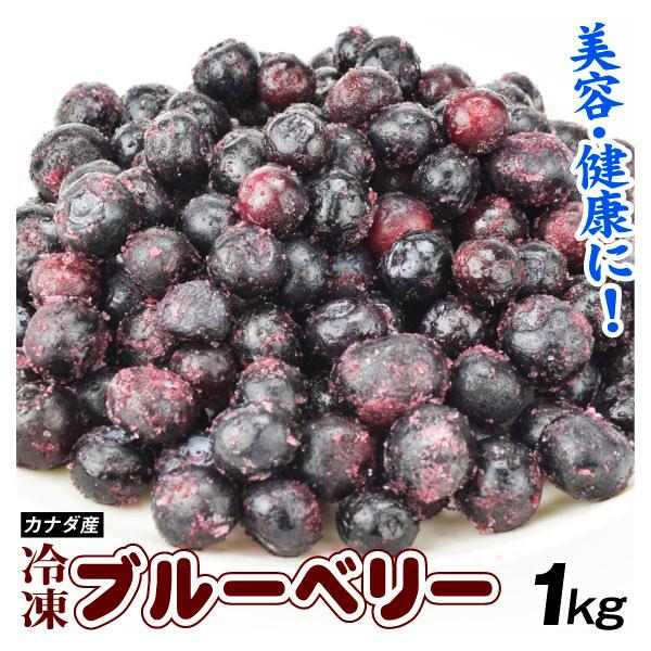 ●商品情報　アントシアニンが豊富！美容・健康に嬉しいスーパーフードです。そのまま食べたり、スイーツ作りの材料やヨーグルトなどのトッピングにも。●内容量　1袋1kg入り●原産国　カナダ●賞味期間　1年（冷凍）●配送温度　冷凍便●備考　-●送料...