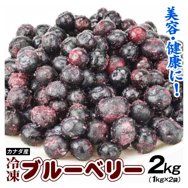 ●商品情報　アントシアニンが豊富！美容・健康に嬉しいスーパーフードです。そのまま食べたり、スイーツ作りの材料やヨーグルトなどのトッピングにも。●内容量　1袋1kg入り●原産国　カナダ●賞味期間　1年（冷凍）●配送温度　冷凍便●備考　-●送料...