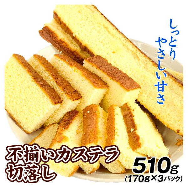 ●商品情報 形はランダム！卵と蜂蜜のふわふわしっとりしたカステラを、お買得な切落しで！●内容量 1パックあたり170g入り●加工地 日本●特定原材料 卵、小麦●配送温度 常温便●備考●送料：送料グループ【85S01】の商品内でご注文数量に関...