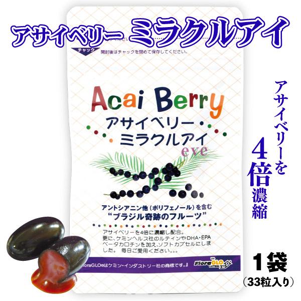 ●商品情報：ミラクルフルーツともいわれる栄養豊富な「アサイベリー」を4倍に濃縮し、さらにルテイン、ベータカロチン、ビタミンA、DHA、EPAを加えたサプリ。●内容量：1袋33粒入り●原料原産地・加工地：日本●賞味期間：2年（常温）●配送温度...
