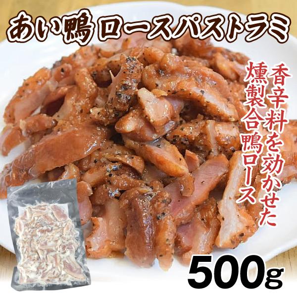 ●商品情報：★簡単電子レンジ調理も可能★香辛料を効かせた燻製合鴨ロースの切り落としを袋詰めしました。軽く温めてお酒のおつまみとして、または解凍後にサラダやパスタ、野菜炒め等の具材、ベーカリー（ピザのトッピング等）用途等様々なメニューにご活用...