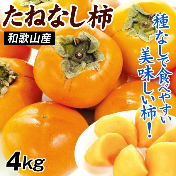 ●商品情報　種がないから食べやすい！名産地・和歌山の、渋抜き済のあわせ柿です。●産地　和歌山県●規格・サイズ　-●入数の目安　--●配送形態　-●配送温度　常温便●備考　※ご家庭用としてご用意いたします。多少のキズ・変形果等はご了承ください...