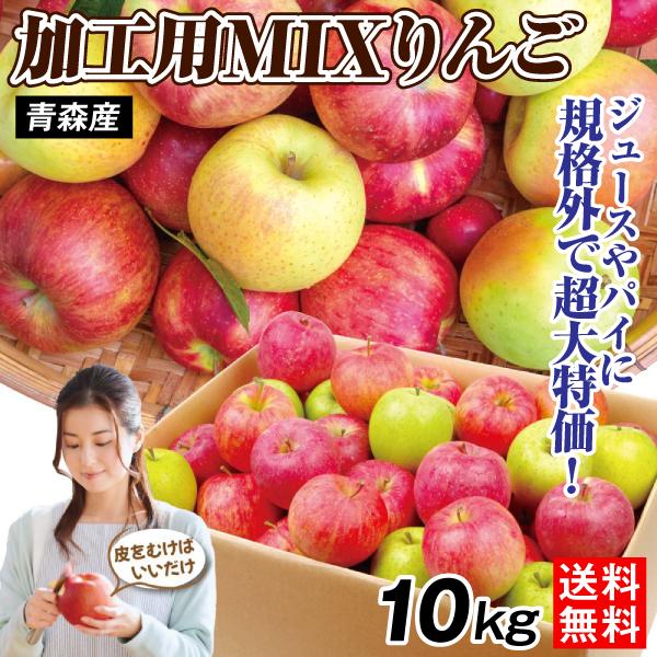 ●商品情報：ジュースや調理にたっぷり使える！加工用を特別販売！着色不良や大きめの傷などで見た目が悪かったり、酸味が強く生食用にできない等の規格外りんごを、品種混合の加工用として大特価奉仕！●産地：青森県●規格・サイズ：規格外( ※サイズ混合...