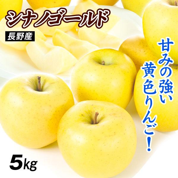 ●商品情報：ジューシーで芳醇な香りに溢れる甘味の強い黄金りんご。●産地：長野県●規格・サイズ：-●入数の目安：-●配送形態：段ボール箱●配送温度：常温便●備考：※ご家庭用としてご用意いたします。多少の傷・変形果・色むら等はご了承ください。●...