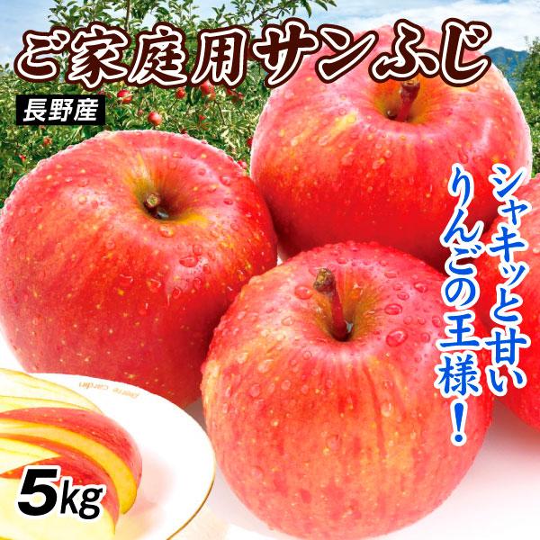 ●商品情報：フルーツ王国・長野県より。ほど良い酸味のある甘さと、シャキシャキとした食感が爽やかな、信州の「サンふじ」をお届けします。●産地：長野県●規格・サイズ：-●入数の目安：5kgあたり12〜28玉●配送形態：段ボール箱●配送温度：常温...