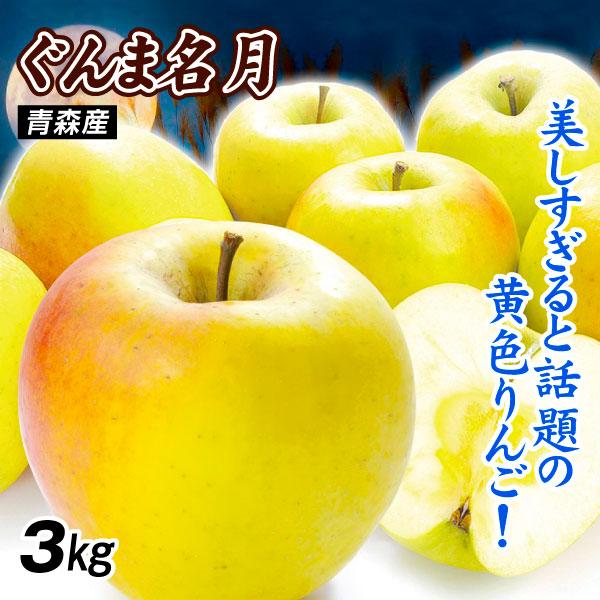●商品情報：別名「幻の黄色いりんご」。蜜が入りやすく、「美味しすぎる」と話題の傑作品種。●産地：青森県●規格・サイズ：-●入数の目安：3kgあたり8〜17玉●配送形態：段ボール箱●配送温度：常温便●備考：※この商品はご家庭用です。※センサー...