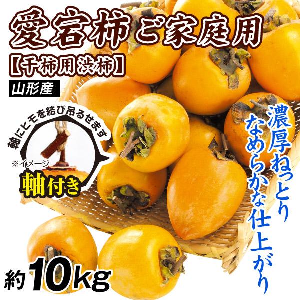 ●商品情報：大玉で肉質最高!全国的には普及していない、知る人ぞ知る名品渋柿です。大振りで非常に渋が強いのですが、干すことで渋味が取れ、しっとりなめらかで、濃厚な甘みの干柿に。●産地：徳島県・愛媛県のいずれか（指定不可）●規格・サイズ：-●入...