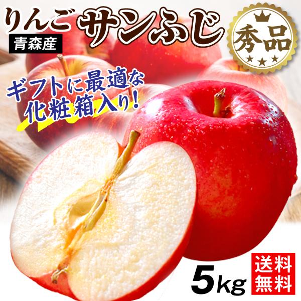 ●商品情報　ギフト用の「秀品」でご用意します！圧倒的人気の“りんごの王様”ふじの中でも、袋かけせず太陽を浴びて育った「サンふじ」は、たっぷりの果汁と豊かな芳香が格別の、世界に誇る美味しいりんごです。●産地　青森県●規格・サイズ　-●入数の目...