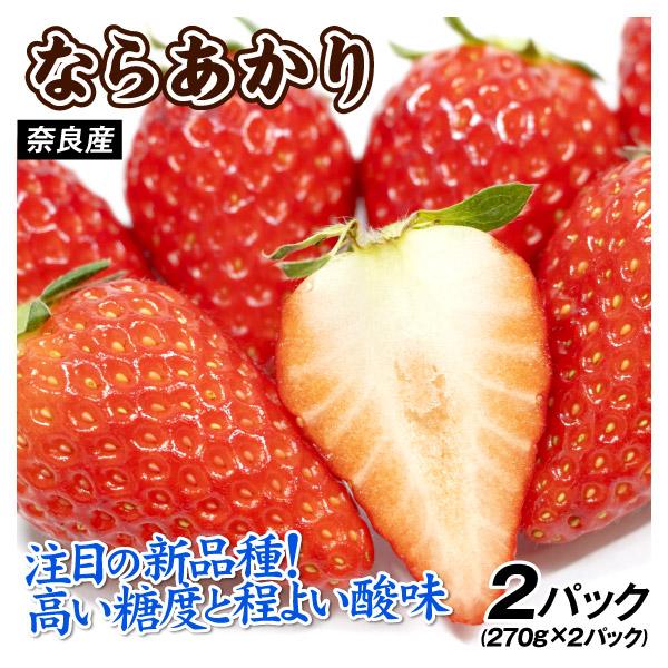 ●商品情報「ならあかり」は2021年に品種登録出願公表された、奈良県生まれの注目の新品種！「古都華」や「とちおとめ」などを親に持ち、高い糖度と程よい酸味のすっきりとした甘さが特徴。粒ぞろいが良く、スイーツのトッピング等にも最適！●産地 奈良...