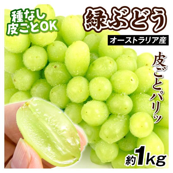 ●商品情報　おやつ感覚で気軽に食べやすい！皮ごとパリッと弾ける海外緑ぶどう！●産地　オーストラリア産●規格・サイズ　-●入数の目安　約1kg●配送形態　段ボール箱●配送温度　常温便●備考　【品種指定不可】※ご家庭用としてご用意致します。多少...