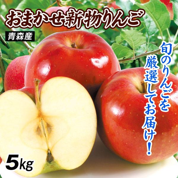 ●商品情報：何が届くかお楽しみ！旬のりんご「未希ライフ、サンつがる、紅はつみ、さんさ」の中から１品種をバイヤー厳選でお届けします。●産地：青森県●規格・サイズ：-●入数の目安：5kgあたりあたり12〜28玉●配送形態：段ボール箱●配送温度：...