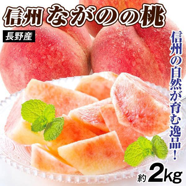 ●商品情報：美しい山々に囲まれた自然豊かな長野県は、雨が少なく日照時間が長い為、糖度の高い桃が育ちます。様々な品種の桃を生産している、全国第3位の収穫量を誇る長野県より、その時期最旬の桃を一品種お届け！●産地：長野県●規格・サイズ：-●入数...