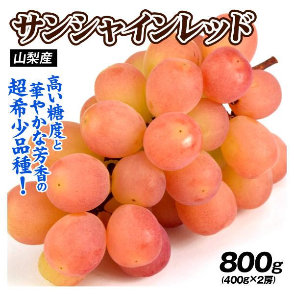 ●商品情報：山梨県でしか栽培されていない超希少ぶどう！種がなく皮ごとパリッと食べられる赤ぶどうで、噛んだ瞬間、甘い果汁と芳醇で華やかな香りが口の中に広がります。食感良く食べやすい、爽やかな甘さなど、シャインマスカットの優れた特徴を受け継いだ...