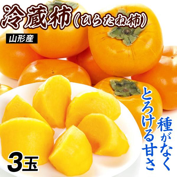 ●商品情報：旬の時期に収穫したひらたね柿を個別包装＆冷蔵保存することで、柿の季節を過ぎた年末頃まで新鮮でおいしいひらたね柿をお楽しみいただけるようになりました。。●産地：山形県●規格・サイズ：-●入数：３玉●配送形態：段ボール箱●配送温度：...