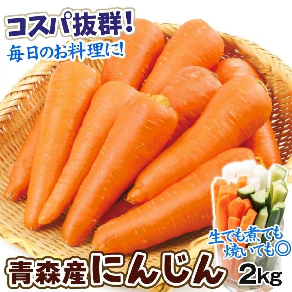 ●商品情報　ジュースにしてもサラダで食べても美味しい新鮮な国産にんじん！炒め物・煮物、ジュースなど、お料理に色々使えるにんじんがお値打ち価格でお届け！●産地　青森県●規格・サイズ　無選別●入数の目安　-●配送形態　段ボール箱●配送温度　常温...