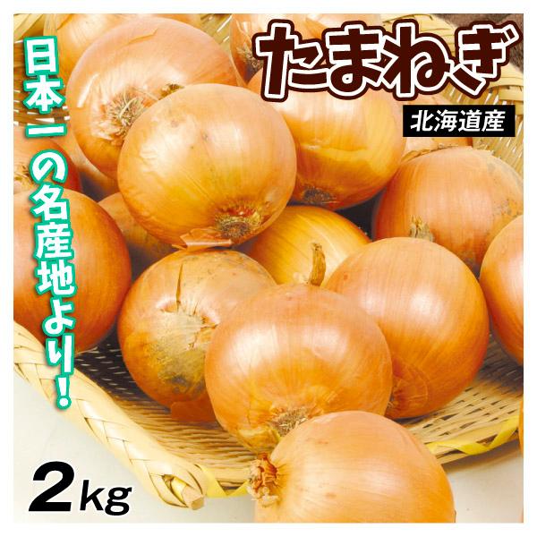 ●商品情報：日本一の大産地・北海道のたまねぎは、玉がしっかり硬く、煮込めば甘味とコクが増しトロトロ！常備野菜に大重宝。●産地：北海道●規格・サイズ：無選別●入数の目安：-●配送形態：段ボール箱●配送温度：常温便●備考：※ご家庭用としてご用意...