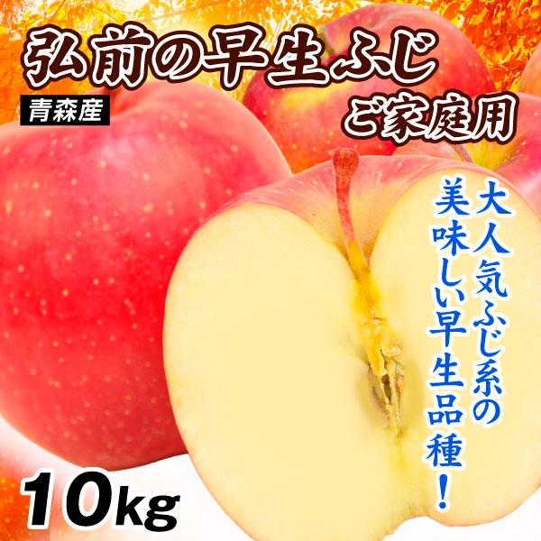 ●商品情報：りんごの名産地・青森県弘前より、直接仕入れました！「早生ふじ」とはふじよりも早く収穫される、ふじ系統の枝変わり品種。時期や産地で色々な品種があり、「ふじ」より一足早く出回るふじ系の早生品種です。見た目は似ていますが、果肉はふじよ...