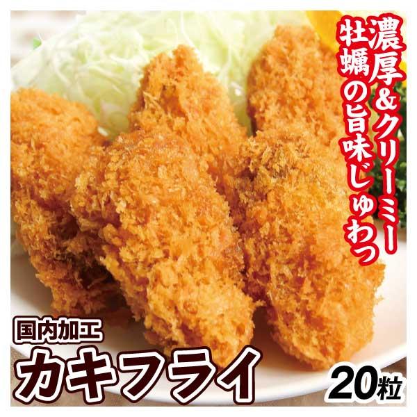 ●商品情報：揚げたてかきフライは、衣はサクサク＆中はクリーミーで旨み濃厚！油で揚げるだけで贅沢なご馳走の出来上がり！カレーのトッピングや卵とじでもどうぞ。●内容量：１袋20粒入り●原料原産地：韓国（かき）●加工地：日本●特定原材料：乳、小麦...