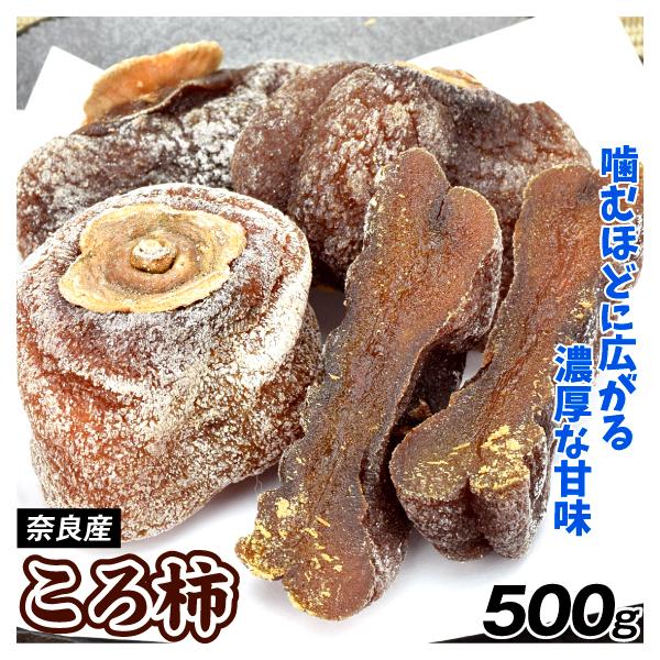 ●商品情報：奈良県吉野産の柿のみを、「完全無添加」で自然のままに干し上げました。●内容量：1袋 500g 入り●原料原産地・加工地：奈良県●賞味期間：1か月（常温）●配送温度：常温便●備考：※干柿の表面の白粉は、果実に含まれる糖分が表面にに...