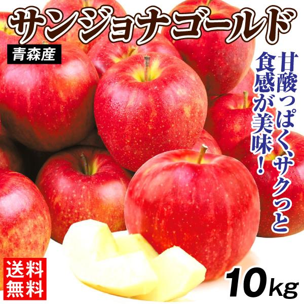 ●商品情報：紅玉譲りの甘酸っぱさとサクサク食感。風味の良い無袋栽培ジョナゴールド。●産地：青森県●規格・サイズ：-●入数の目安：10kgあたりあたり28〜50玉●配送形態：段ボール箱●配送温度：常温便●備考：　※ご家庭用としてご用意いたしま...