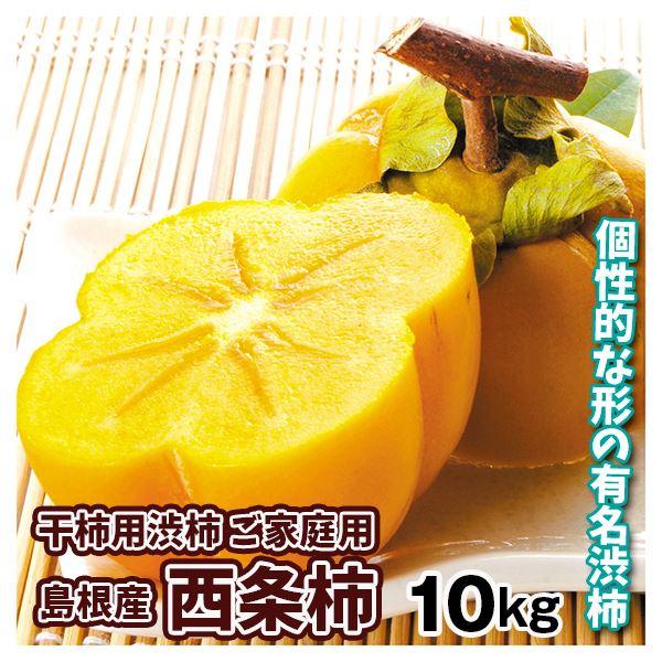 ●商品情報：たて溝が入る個性的な形の人気渋柿。渋を抜くと甘味が増し、緻密な肉質はなめらかで硬すぎない食感に。●産地：島根県●規格・サイズ：-●入数の目安：-●配送形態：段ボール箱●配送温度：常温便●備考：※ご家庭用としてご用意いたします。多...
