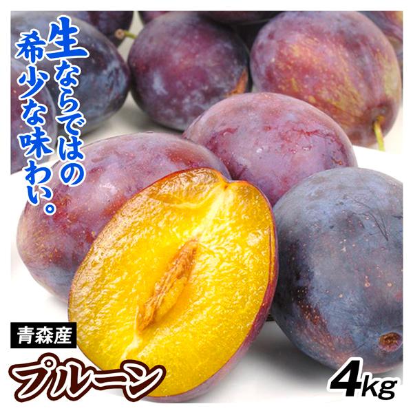 ●商品情報：甘酸っぱく果汁たっぷり！乾燥プルーンとは別次元の、想像以上の美味さ。日持ちせず市場では入手困難な、希少な味覚を産地直送で。●産地：青森県●規格・サイズ：-●入数の目安：-●配送形態：段ボール箱●配送温度：冷蔵便●備考：※ご家庭用...