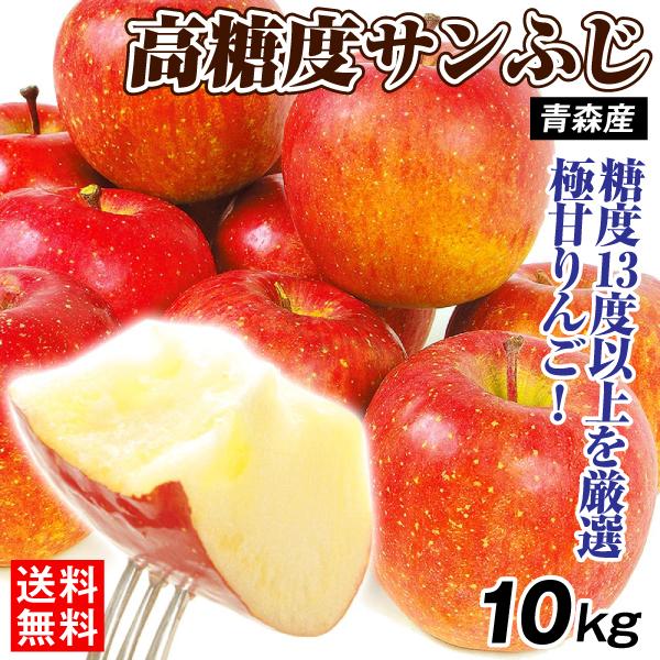 ●商品情報：甘いりんごの基準値とされる“糖度13度”を上回る、確かな甘みを秘めたとっておきのふじだけを、光センサー技術で選び抜きました。●産地：青森県●規格・サイズ：-●入数の目安：10kgあたり24〜56玉●配送形態：段ボール箱●配送温度...