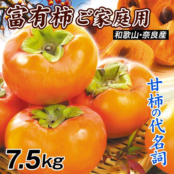 ●商品情報：「甘柿の王様」とも呼ばれる極甘・肉厚の果肉は、柔らかで果汁た〜っぷり！日本一の柿の産地・和歌山県の中でも、かつらぎ町は特に土壌が良く、紀ノ川水系の自然にも恵まれ、甘味が強く品質の良い富有柿が作られます。●産地：和歌山・奈良県のい...