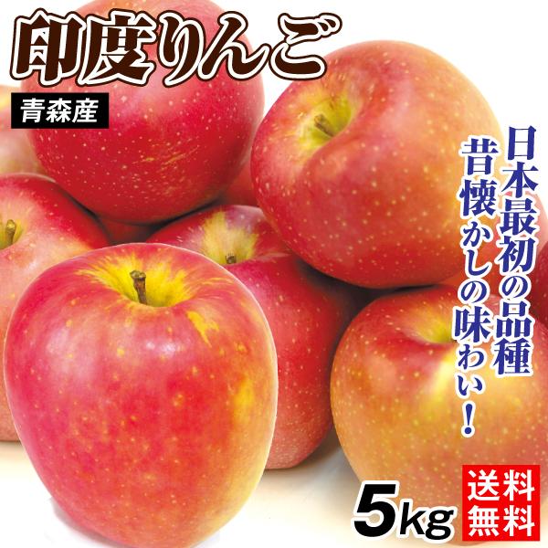 ●商品情報：硬めの食感で酸味・果汁が少なく甘い、昔懐かしの味わい！日本で最初の国産品種。●産地：青森県●規格・サイズ：-●入数の目安：5kgあたりあたり12〜28玉●配送形態：段ボール箱●配送温度：常温便●備考：※ご家庭用としてご用意いたし...